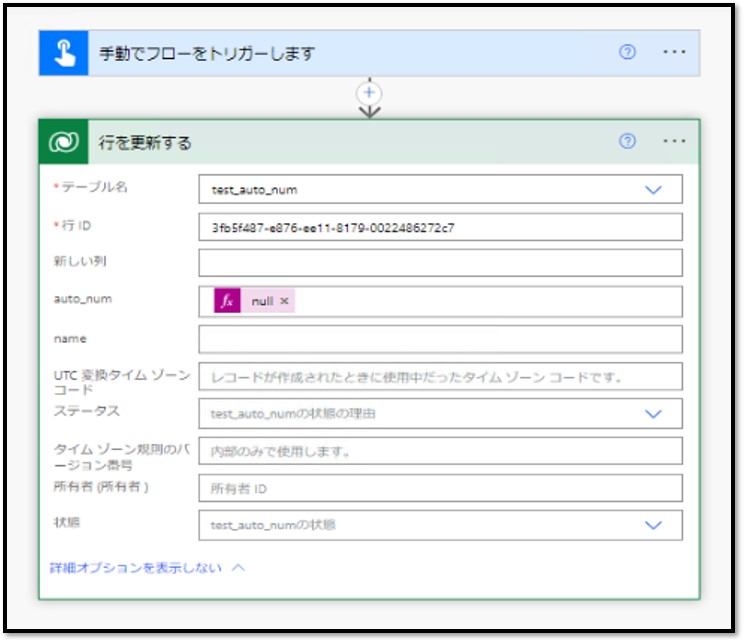 Power AutomateでDataverseのオートナンバー列にNULLを挿入する方法 | cloud.config Tech Blog